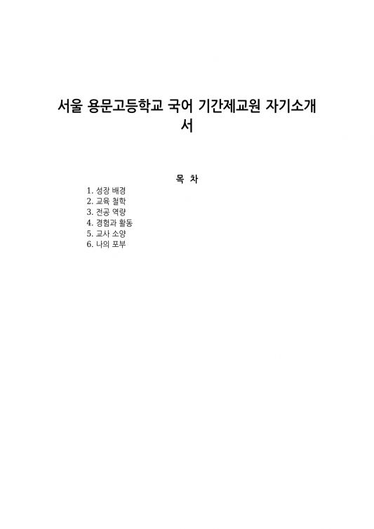 서울 용문고등학교 국어 기간제교원 자기소개서