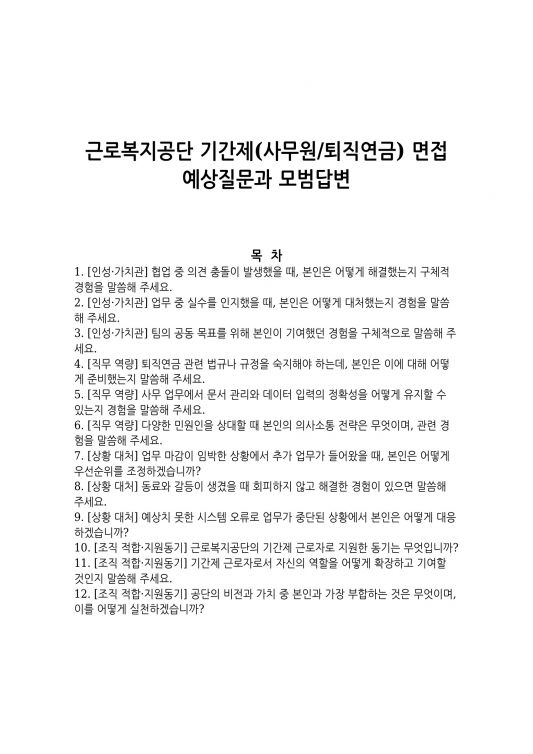 근로복지공단 기간제(사무원/퇴직연금) 면접 예상질문과 모범답변