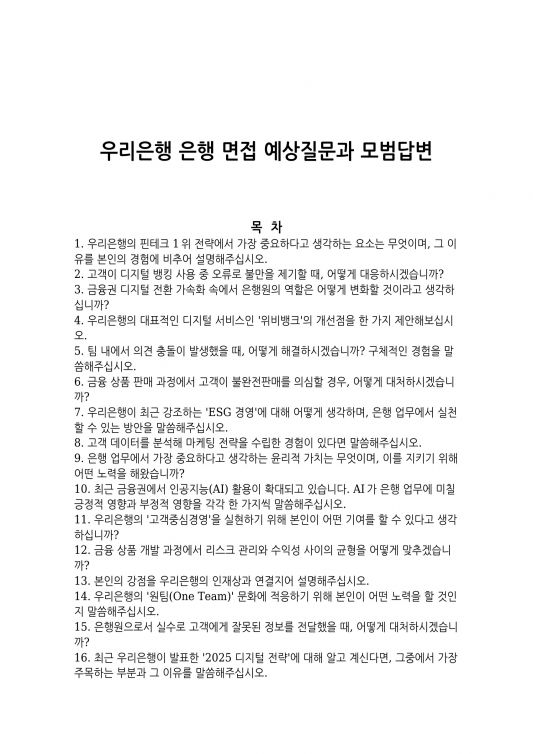 우리은행 은행 면접 예상질문과 모범답변