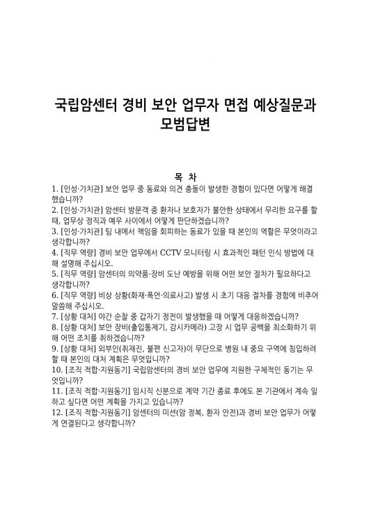국립암센터 경비 보안 업무자 면접 예상질문과 모범답변