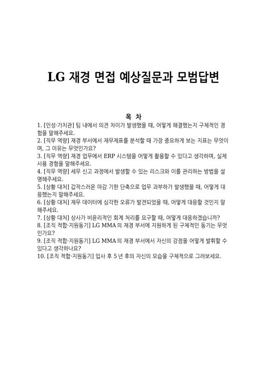 LG 재경 면접 예상질문과 모범답변