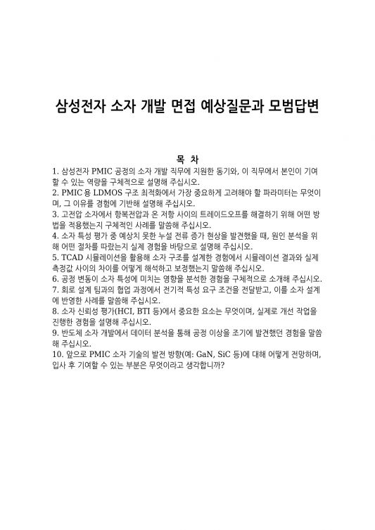 삼성전자 소자 개발 면접 예상질문과 모범답변