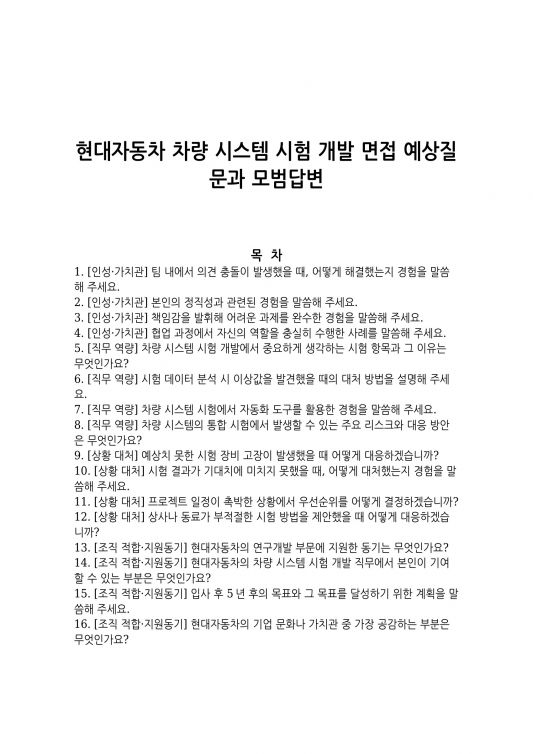 현대자동차 차량 시스템 시험 개발 면접 예상질문과 모범답변