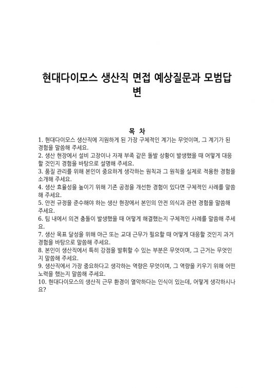 현대다이모스 생산직 면접 예상질문과 모범답변