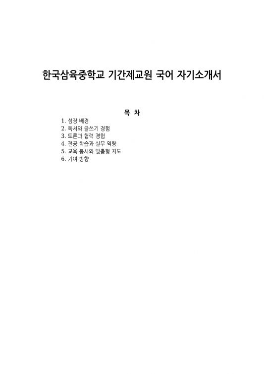한국삼육중학교 기간제교원 국어 자기소개서