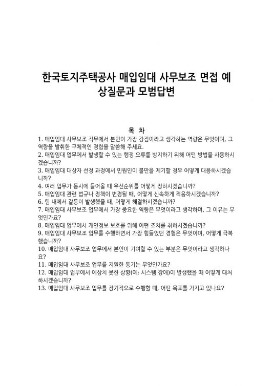 한국토지주택공사 매입임대 사무보조 면접 예상질문과 모범답변