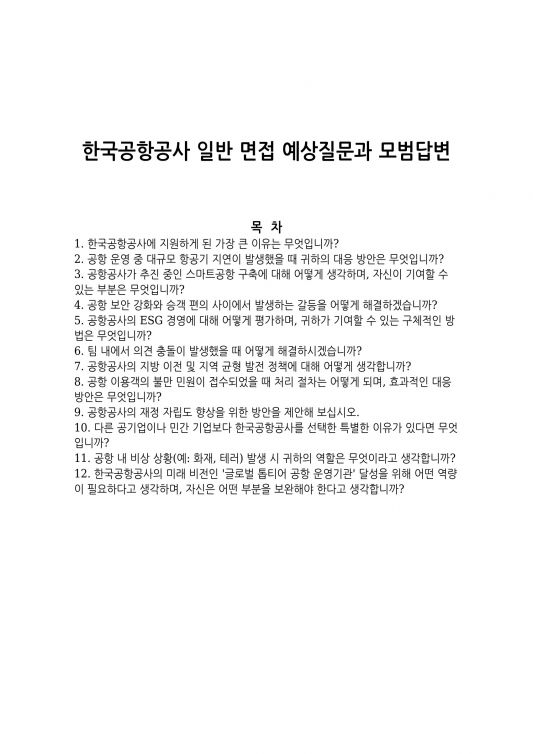 한국공항공사 일반 면접 예상질문과 모범답변