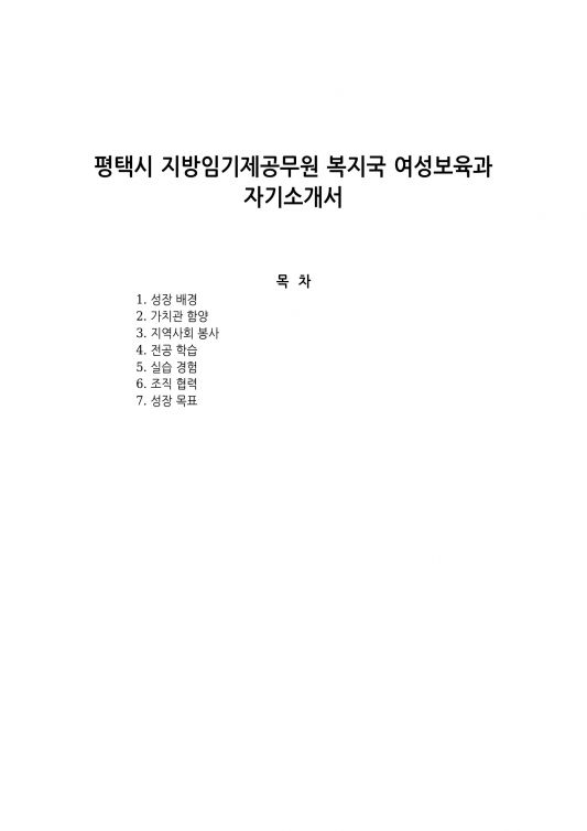 평택시 지방임기제공무원 복지국 여성보육과 자기소개서