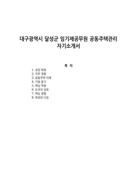대구광역시 달성군 임기제공무원 공동주택관리 자기소개서