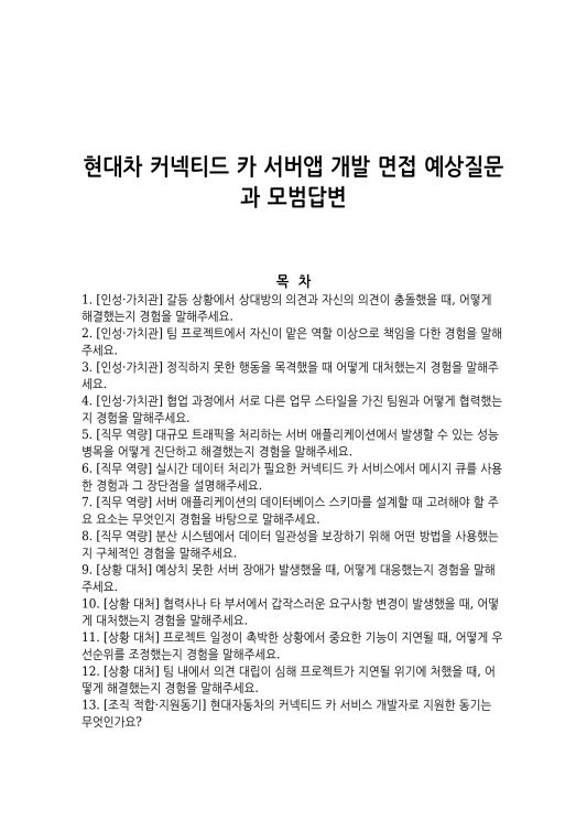 현대차 커넥티드 카 서버앱 개발 면접 예상질문과 모범답변