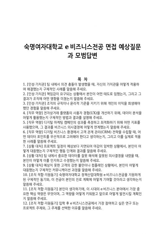 숙명여자대학교 e비즈니스전공 면접 예상질문과 모범답변
