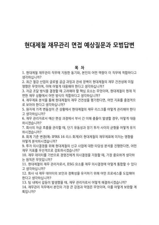현대제철 재무관리 면접 예상질문과 모범답변