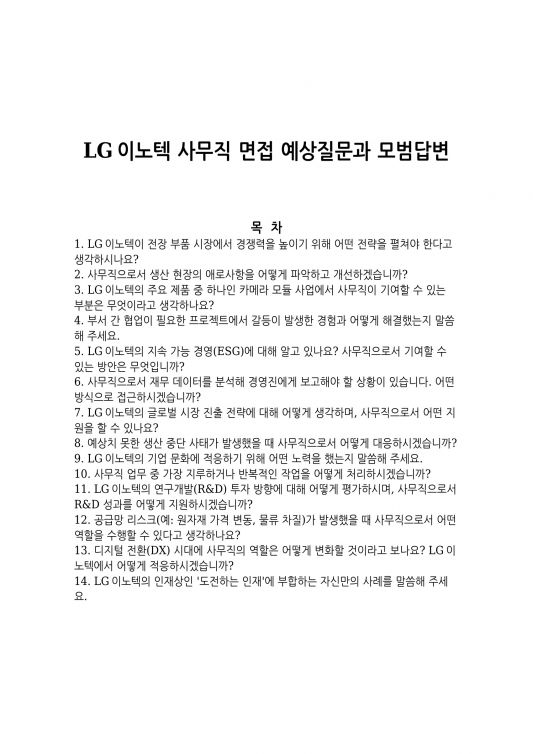 LG이노텍 사무직 면접 예상질문과 모범답변