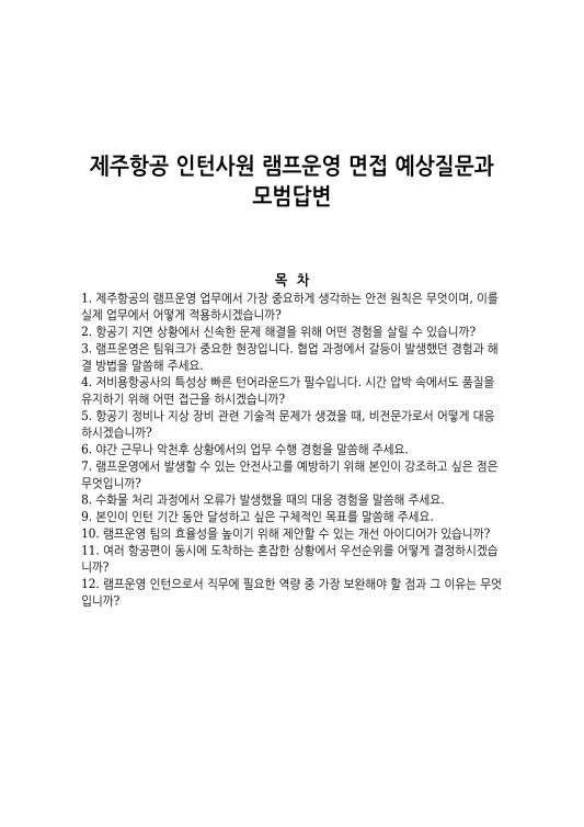 제주항공 인턴사원 램프운영 면접 예상질문과 모범답변