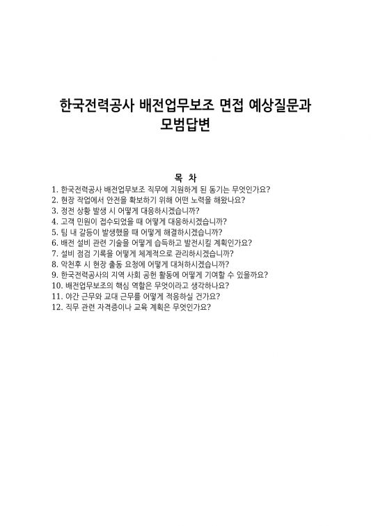 한국전력공사 배전업무보조 면접 예상질문과 모범답변