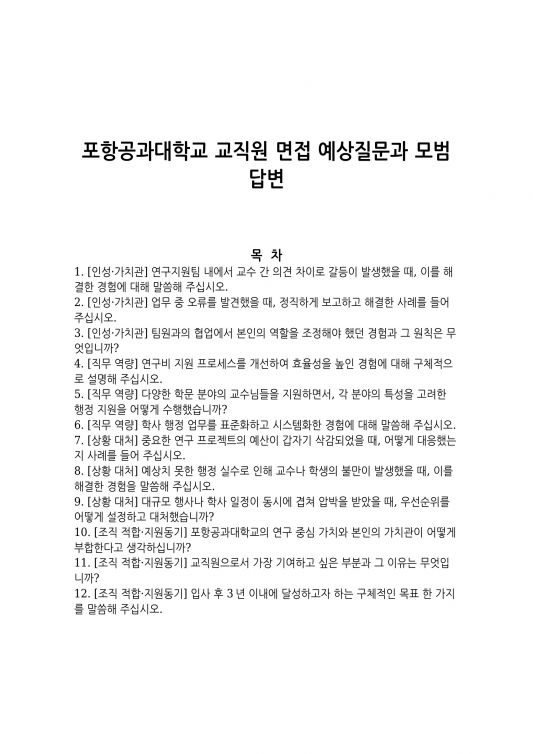포항공과대학교 교직원 면접 예상질문과 모범답변