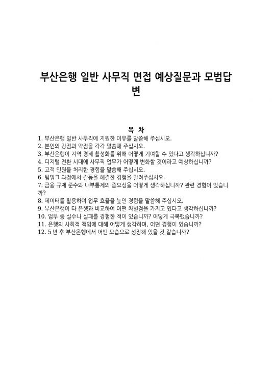부산은행 일반 사무직 면접 예상질문과 모범답변