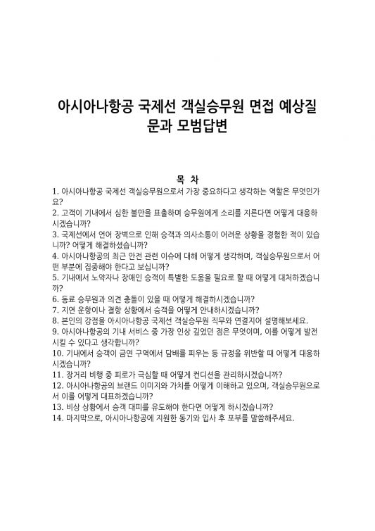 아시아나항공 국제선 객실승무원 면접 예상질문과 모범답변