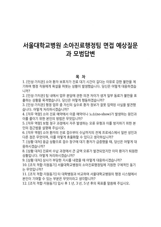 서울대학교병원 소아진료행정팀 면접 예상질문과 모범답변