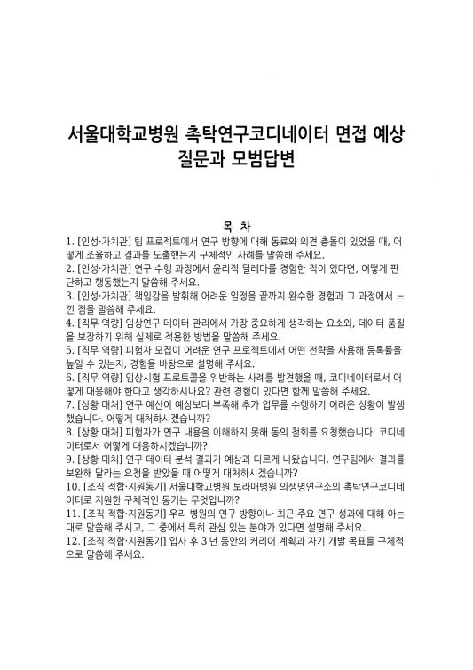 서울대학교병원 촉탁연구코디네이터 면접 예상질문과 모범답변