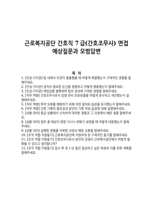 근로복지공단 간호직 7급(간호조무사) 면접 예상질문과 모범답변