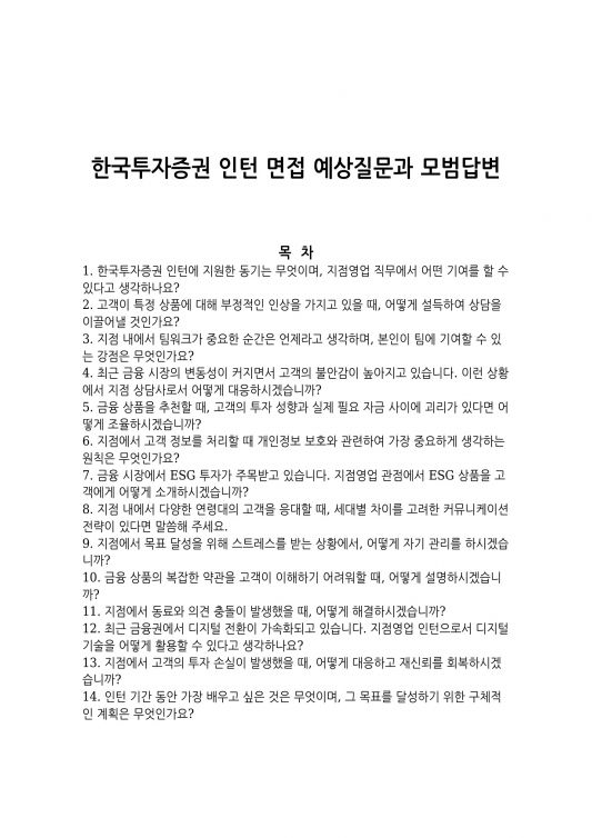 한국투자증권 인턴 면접 예상질문과 모범답변