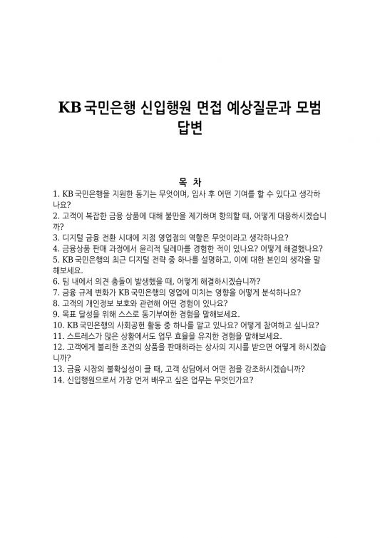 KB국민은행 신입행원 면접 예상질문과 모범답변