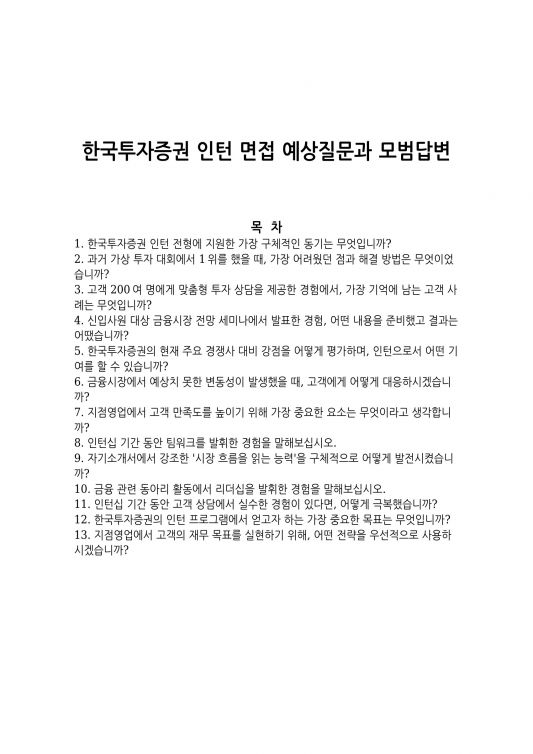 한국투자증권 인턴 면접 예상질문과 모범답변