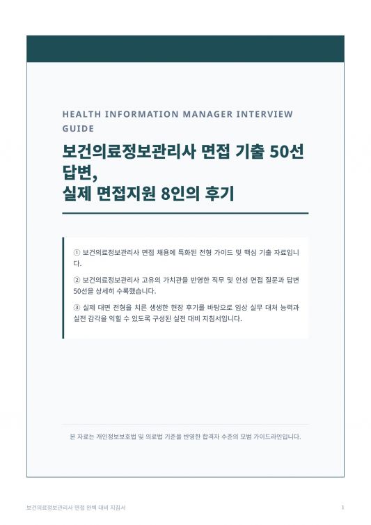 보건의료정보관리사 면접후기기출 50선 답변 8인의 실제후기