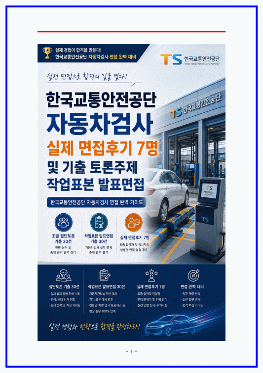 한국교통안전공단 자동차검사 실제 면접후기 7명 및 기출 토론주제 작업표본 발표면접 [한국교통안전공단 자동차검사 면접]