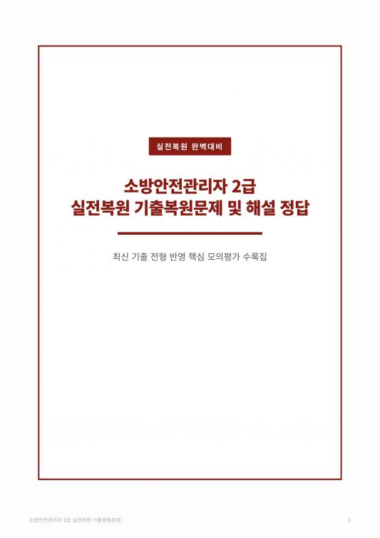 소방안전관리자2급 실전복원기출문제집150문항 정답 해설(소방안전관리자2급 기출모의평가고사)