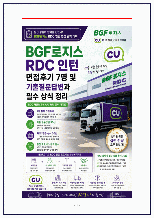 BGF로지스 RDC 인턴 실제 면접후기 7명 및 기출질문답변과 필수 상식 정리 [BGF로지스 RDC 면접]
