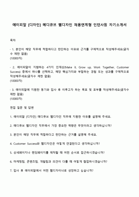 에이피알 [디자인] 메디큐브 웹디자인 채용연계형 인턴사원 자기소개서
