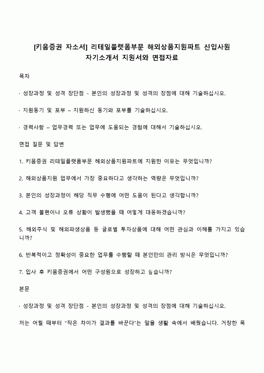 [키움증권 자소서] 리테일플랫폼부문 해외상품지원파트 신입사원 자기소개서 지원서와 면접자료