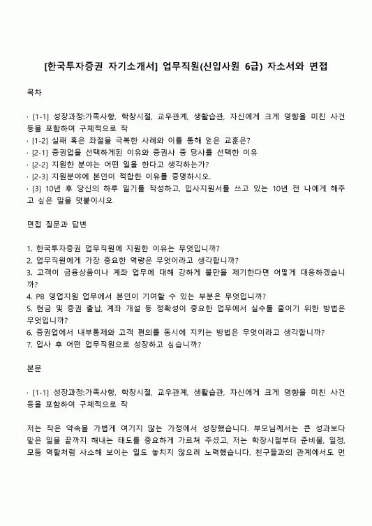 [한국투자증권 자기소개서] 업무직원(신입사원 6급) 자소서와 면접