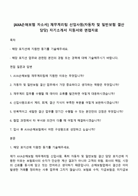 [AXA손해보험 자소서] 재무계리팀 신입사원(자동차 및 일반보험 결산 담당) 자기소개서 지원서와 면접자료