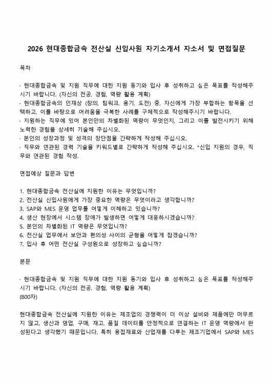 2026 현대종합금속 전산실 신입사원 자기소개서 자소서 및 면접질문