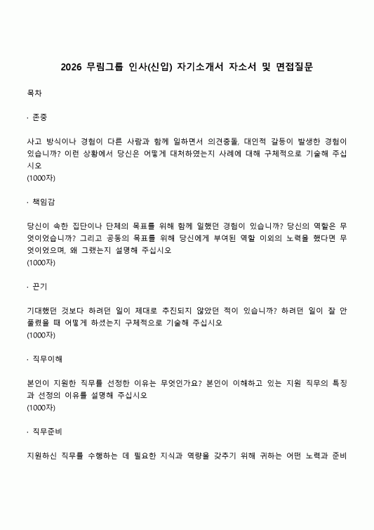 2026 무림그룹 인사(신입) 자기소개서 자소서 및 면접질문