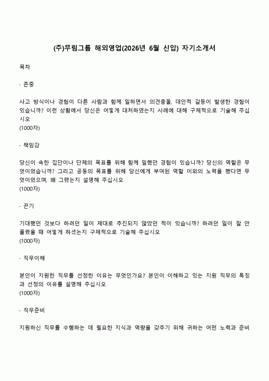 (주)무림그룹 해외영업(2026년 6월 신입) 자기소개서