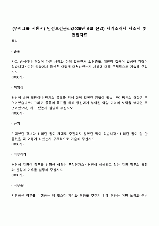 (무림그룹 지원서) 안전보건관리(2026년 6월 신입) 자기소개서 자소서 및 면접자료
