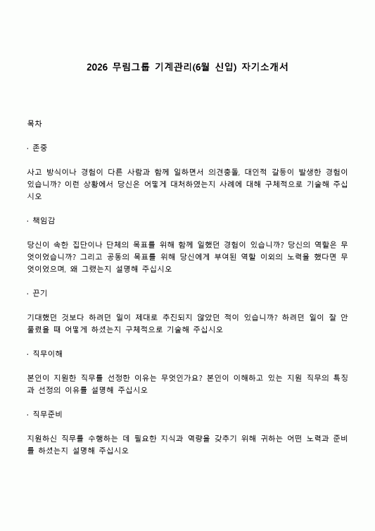 2026 무림그룹 기계관리(6월 신입) 자기소개서