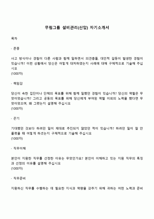 무림그룹 설비관리(신입) 자기소개서