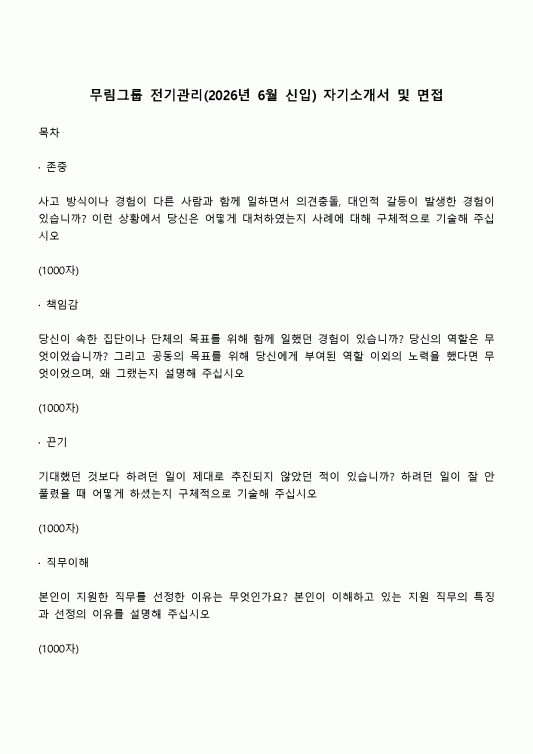 무림그룹 전기관리(2026년 6월 신입) 자기소개서 및 면접