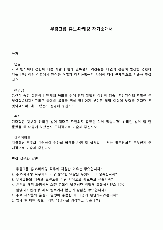 무림그룹 홍보·마케팅 자기소개서