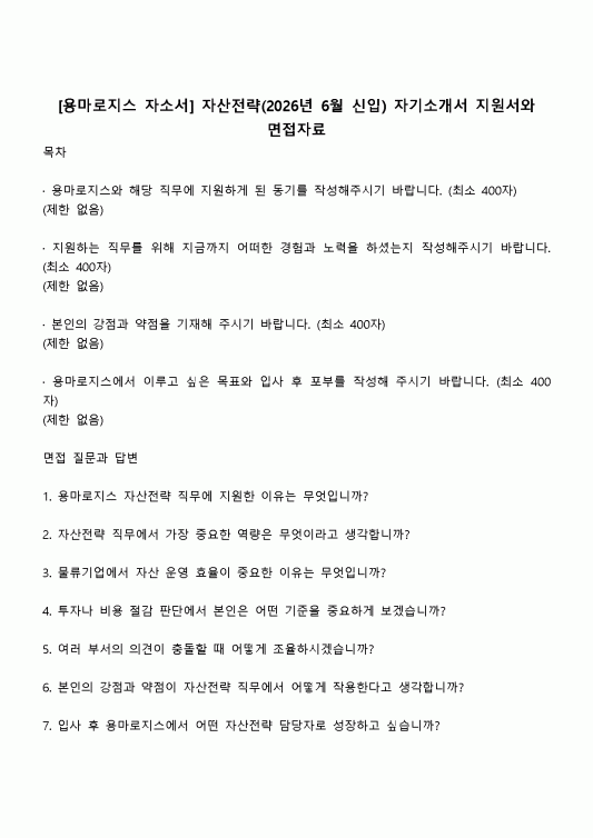 [용마로지스 자소서] 자산전략(2026년 6월 신입) 자기소개서 지원서와 면접자료