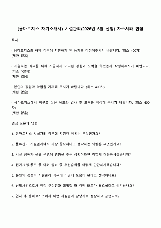 (용마로지스 자기소개서) 시설관리(2026년 6월 신입) 자소서와 면접