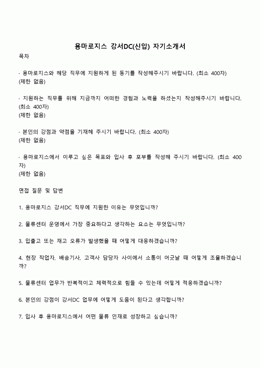 용마로지스 강서DC(신입) 자기소개서