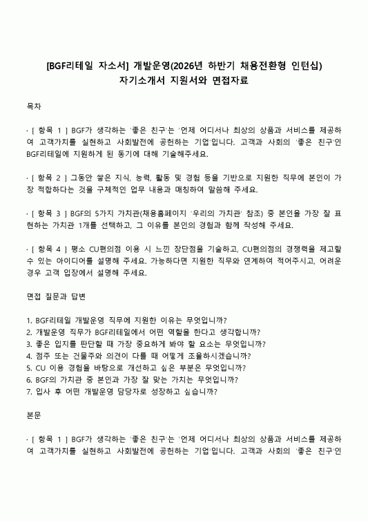 [BGF리테일 자소서] 개발운영(2026년 하반기 채용전환형 인턴십) 자기소개서 지원서와 면접자료