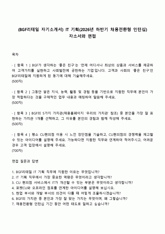 (BGF리테일 자기소개서) IT 기획(2026년 하반기 채용전환형 인턴십) 자소서와 면접