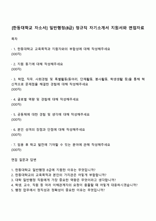 [한동대학교 자소서] 일반행정(8급) 정규직 자기소개서 지원서와 면접자료